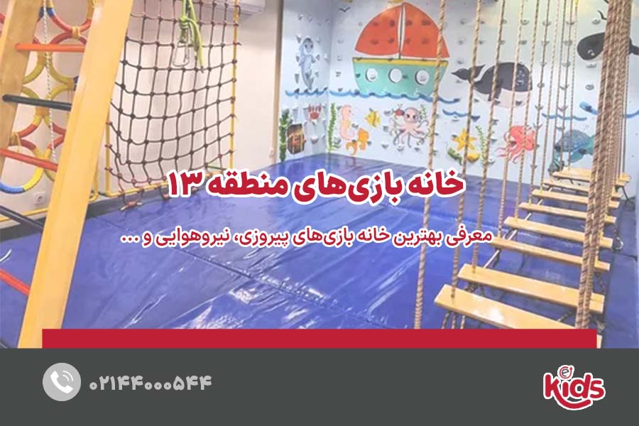 بهترین خانه بازی‌های منطقه 13 [آدرس + اطلاعات کامل]